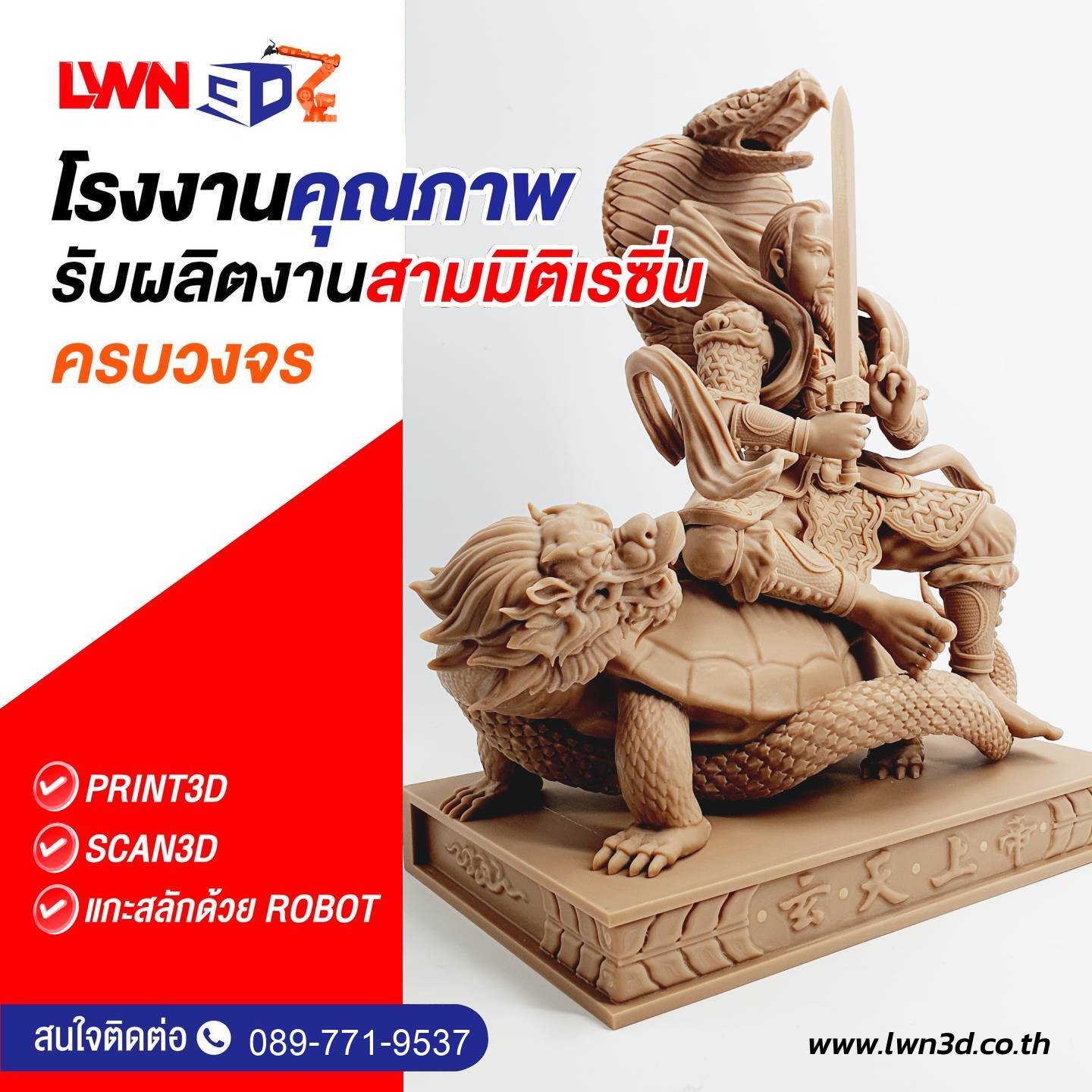 Print3D Scan3D แกะสลักด้วย Robot ชิ้นเล็กจนถึงชิ้นใหญ่ งานคมชัดสมจริง